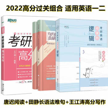 2022田静句句真研英语一二语法及长难句应试全攻略新东方考研 句句真研+高分写作+唐迟阅读 英语二