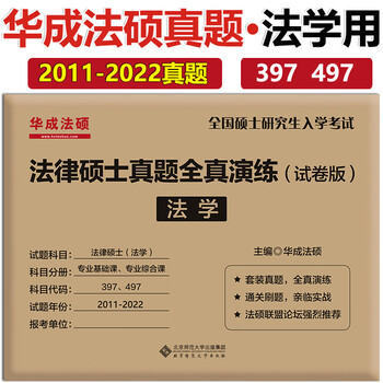 华成法律硕士考研2022-2023法学全真演练试卷版 2010-2021基础课+综合课 2023全真演练-法学