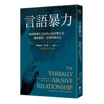 言语暴力 派翠西亚伊凡斯爱情感情失恋治愈情绪控制枕边两性情感远流出版 港台图书现货
