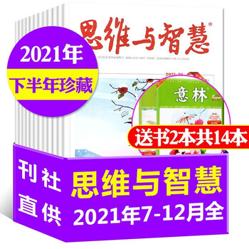 【半年珍藏共14本】思维与智慧杂志2021年7-12月上下另送意林2本共14本打包 读者文摘类非合订本期刊非2020