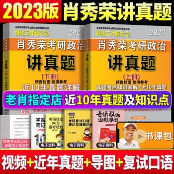 考研政治2023肖秀荣精讲精练1000题讲真题知识点提要形势与政策考点预测肖八肖四自选 101思想政治理论 肖秀荣讲真题 赠纸质思维导图