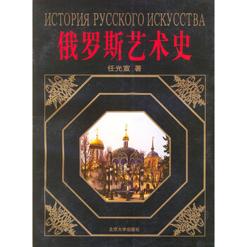 俄罗斯艺术史