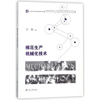 棉花生产机械化技术/大田作物生产机械化技术丛书