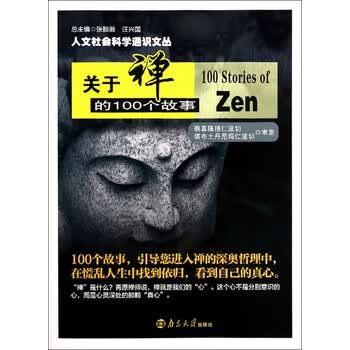 关于禅的100个故事/人文社会科学通识文丛