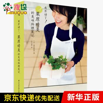 我开动了栗原晴美的美味料理笔记