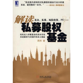 解读私募股权基金 周炜 著【正版书】