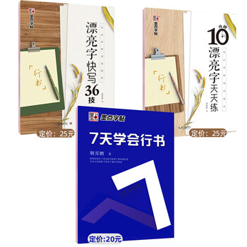 草书行楷行草字帖 荆霄鹏初学者学生行书入门钢笔临摹练字帖 发三本:7天+36技法+10分钟行书