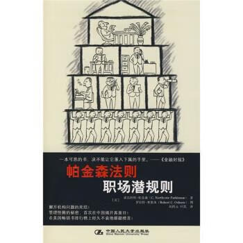 帕金森法则:职场潜规则 [英] 帕金森 著,刘四元,叶凯 译【正版书】