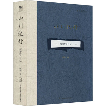 山川纪行——臧穆野外日记