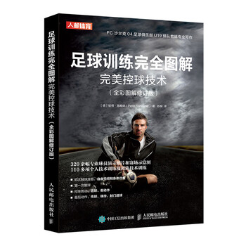 足球训练图解控球技术 全彩图解修订版 彼得·施赖纳