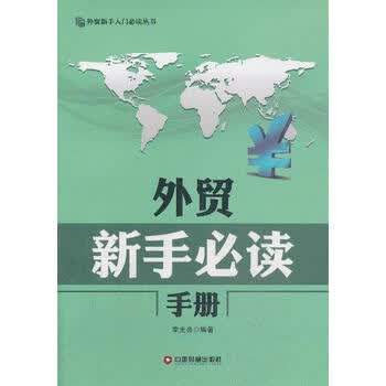 外贸新手手册 李光亮 心理学 9787504749680
