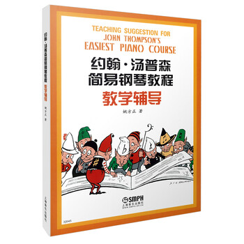 约翰·汤普森简易钢琴教程教学辅导