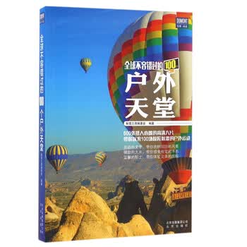 全球不容错过的100个户外天堂