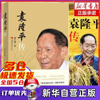 梦圆大地：袁隆平传 学而思 中国神农的世界传奇 中国科学家袁隆平的世界口述自传传记 袁隆平传新版