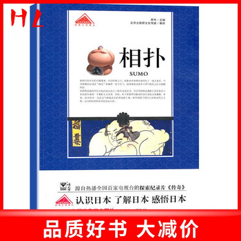 【好书】认知日本系列：相扑