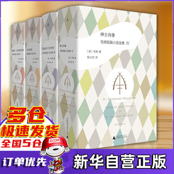 正版立减】精装毛姆短篇小说全集系列1234册英国特工阿申登+人性的因素+爱德华巴纳德的堕落+绅士肖像