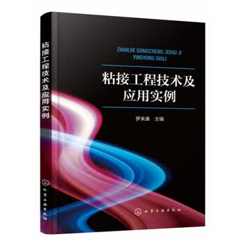 粘接工程技术及应用实例