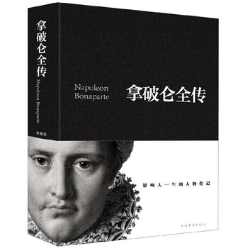 拿破仑全传(精)
