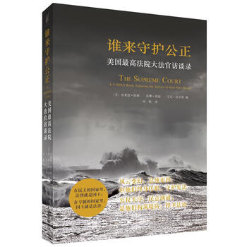 【自营京送 正版书籍】谁来守护公正：美国法院大法官访谈录 (美)拉姆 等 北京大学出版社 9787