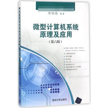 微型计算机系统原理及应用(第6版)