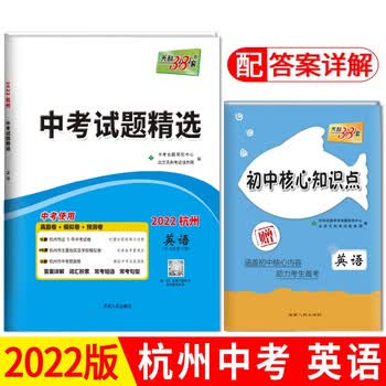 2022版天利38套 杭州中考试题精选 初三试题试卷精选模拟专项训练资料书汇编中考总复习真题必刷卷 英语