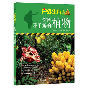 你所不了解的植物 艾米罗斯特 现代出版社 科普读物