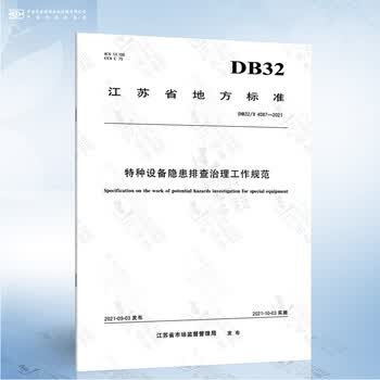 DB32/T 4087-2021 特种设备隐患排查治理工作规范