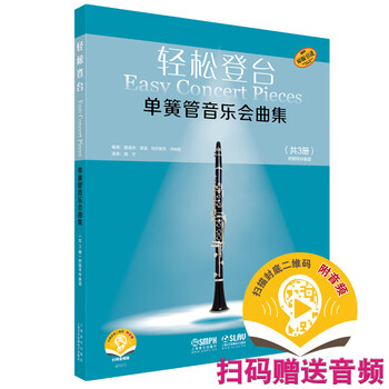 轻松登台单簧管音乐会曲集(共3册原版引进扫码音频版)