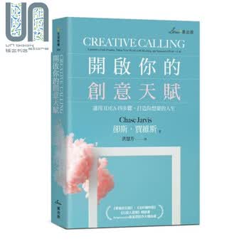 开启你的创意天赋：运用IDEA四步骤，打造你想要的人生 港台原版 却斯.贾维斯 星出版