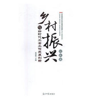 乡村振兴与新时代工会工作发展创新创新篇 张荣敏 光明日报出版社