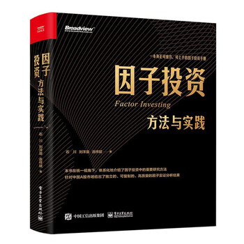 正版 因子投资：方法与实践 石川 电子工业出版社 9787121394287