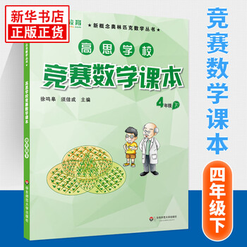 【科目自选】新版高思学校竞赛数学课本竞赛数学导引小学一二三四五六年级高斯数学奥林匹克计算题强化训练 4下竞赛数学课本 定价38