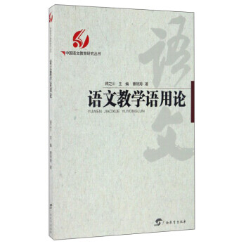 正版语文教学语用论 中国语文教育研究丛书 曹明海