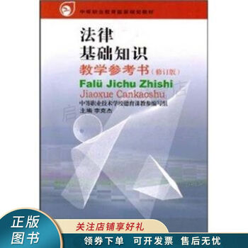 法律基础知识教学参考书 李克杰