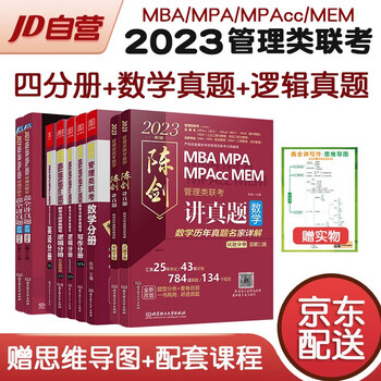 mba联考教材2023 199管理类联考综合能力 陈剑数学讲真题+赵鑫全逻辑讲真题+综合能力四分册9本套考研mpa mem现货先发
