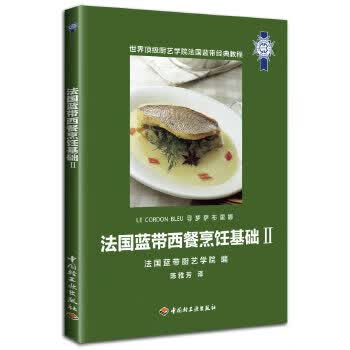 法国蓝带西餐烹饪基础 法国蓝带厨艺学院 ,陈雅芳 9787501982837 中国轻工业出版社