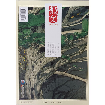 散文 2022年4月号 百花文艺出版社小说散文类期刊 京东自营