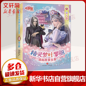 精灵梦叶罗丽漫画故事全集 第8季全套6册 儿童漫画故事书 图书