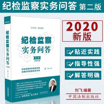 纪检监察实务问答（第二版）纪检监察业务培训名师刘飞著 监督执纪工具书籍 中国法制出版社