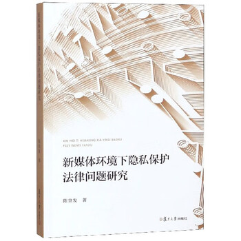 新媒体环境下隐私保护法律问题研究