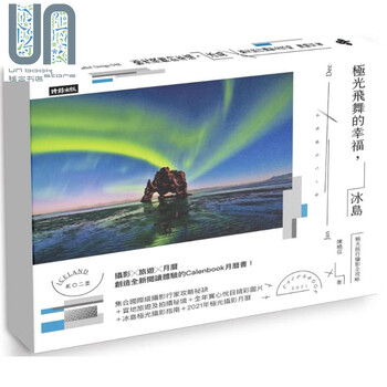 极光飞舞的幸福，冰岛：极光旅行摄影全攻略（附赠2021年摄影月历及精美陈列架）港台原版 陈晓信 时报