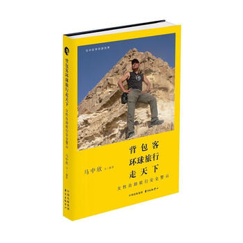 客环球旅行走天下——女性自助旅行警示 马中欣 旅游/地图 9787547308790