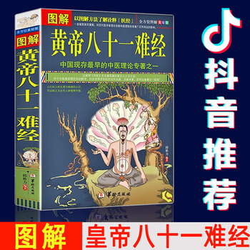 图解皇帝八十一难经 皇帝内径 难经 自营中医书籍四大名著 原版中医学教材丹溪心法本草良方针灸拔罐书籍传承正版经络脏腑腧穴针法岐黄之术医学启源中草药全图鉴管理图解现代家庭急救小常识经络 图解皇帝八十一难