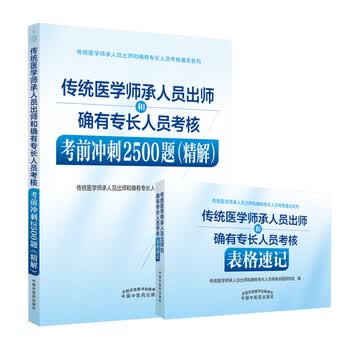 套装两本 传统医学师承人员出师和确有专长人员考核表格速记+考前冲刺2500题精解 中医师承考试书笔试操作技能书习题集