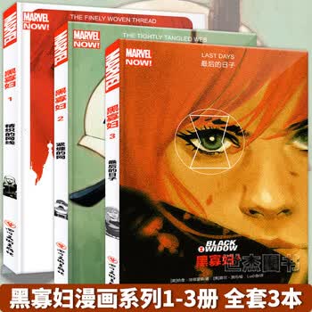 黑寡妇漫画全套1-2-3册 1精织的网线+2紧缠的网+3后的日子 漫威英雄漫画MARVEL神盾局复仇