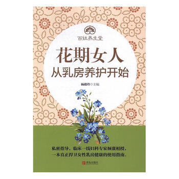花期女人从乳房养护开始 杨毅玲 健身与保健 9787555250043