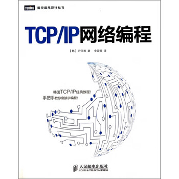 TCP\IP网络编程/图灵程序设计丛书