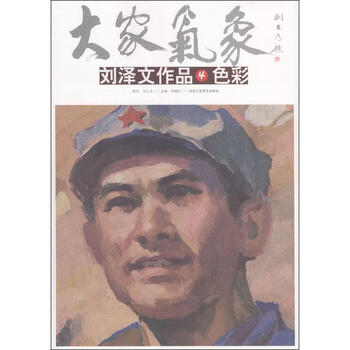 刘泽文作品 4 色彩 贾德江【正版书】