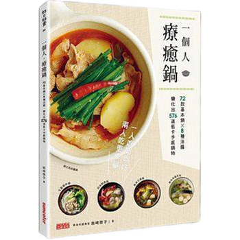 现货正版 原版进口图书 一个人.疗愈锅72款基本锅8种沾酱
