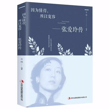 张爱玲传 正版 因为懂得所以宽容